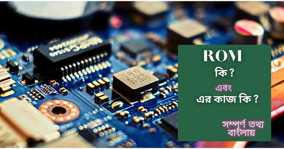 Rom কি ? Rom এর কাজ কি এবং Rom এর পূর্ণরূপ কি