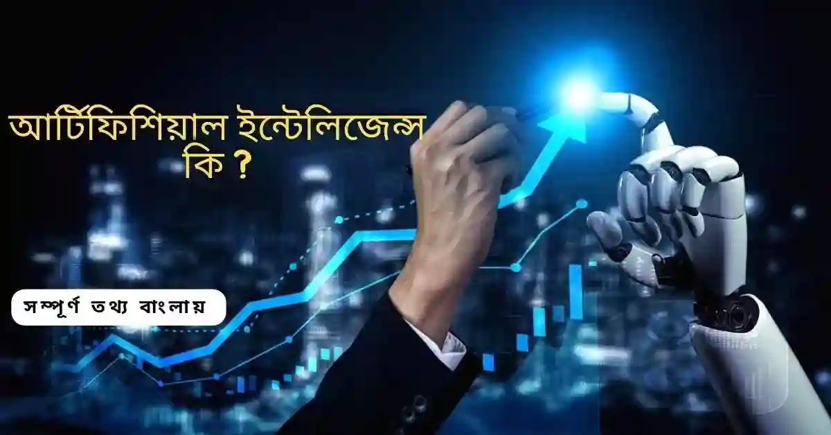 আর্টিফিশিয়াল ইন্টেলিজেন্স কি ও 5টি ব্যবহার Artificial Intelligence In ...
